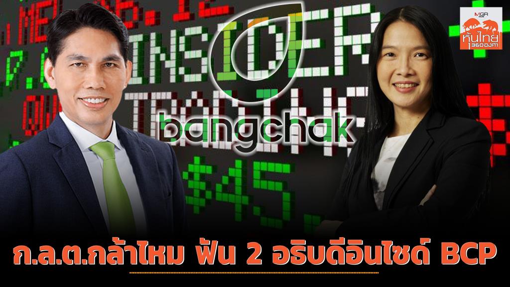 ก.ล.ต.กล้าไหม..ฟัน 2 อธิบดีอินไซด์ BCP / สุนันท์ ศรีจันทรา
