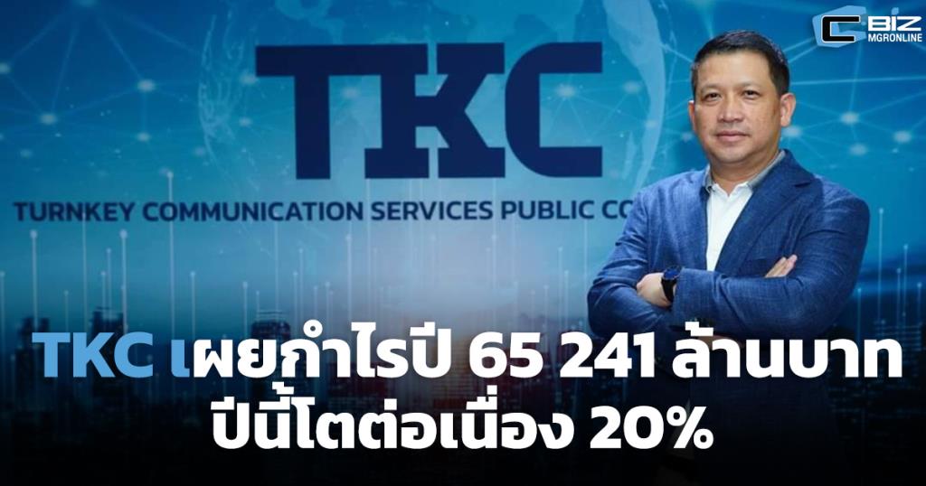 TKC เผยกำไรปี 65 จำนวน 241 ล้านบาท ตั้งเป้าปีนี้เติบโตต่อเนื่อง 20%