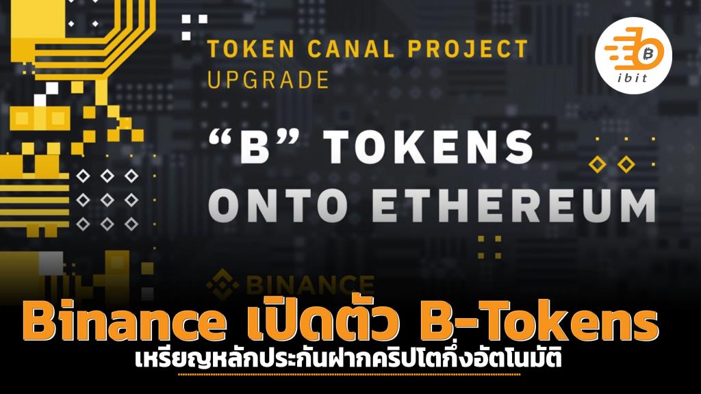 Binance เปิดตัว B-Tokens เหรียญหลักประกันฝากคริปโตกึ่งอัตโนมัติ