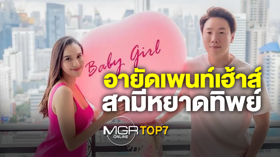 #MGRTOP7 : อายัดเพนท์เฮ้าส์สามีหยาดทิพย์ | ครูสอนขับรถยนต์ตีนผีขยี้ ส.ต.อ. | จำเลยรักก้าวหน้าก้าวไกล