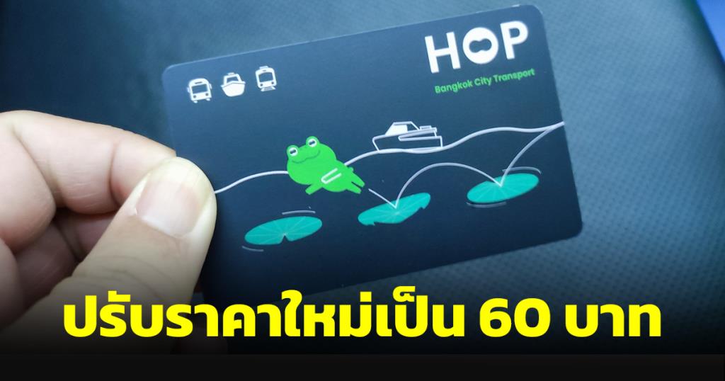 ไทยสมายล์บัสปรับราคาขายบัตร Hop Card เป็น 60 บาท พร้อมปรับยอดแตะขั้นต่ำ ...