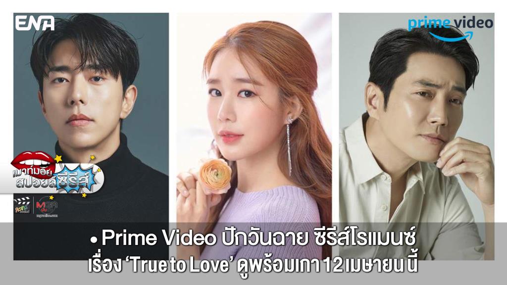 Prime Video ปักวันฉาย ซีรีส์โรแมนซ์ เรื่อง “True to Love” เริ่ม 12 ...