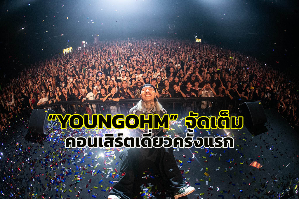 “YOUNGOHM” จัดเต็ม คอนเสิร์ตเดี่ยวครั้งแรก “เสียงจากเด็กวัด”