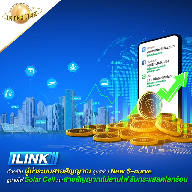 ILINK - ข่าวสาร - SETTRADE.COM - จุดประกายไอเดียที่ใช่ เพื่อการลงทุนในแบบของคุณ