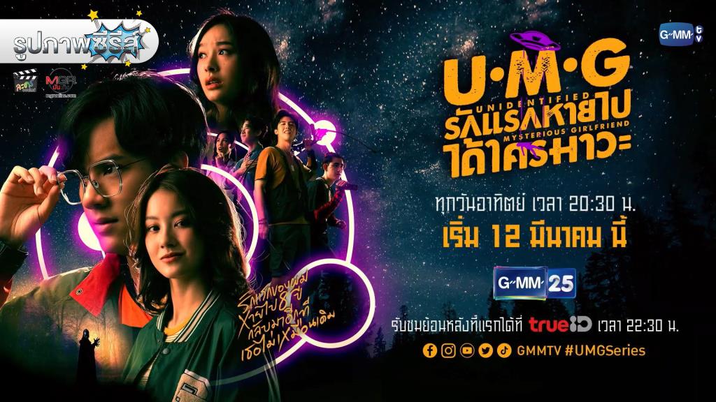 รูปภาพ “UMG รักแรกหายไป ได้ใครมาวะ?”