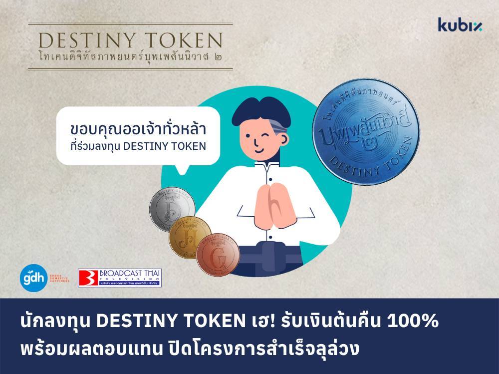 Kubix ปลื้ม ปิด DESTINY TOKEN สำเร็จ นักลงทุนรับเงินต้นครบพร้อมผลตอบแทน