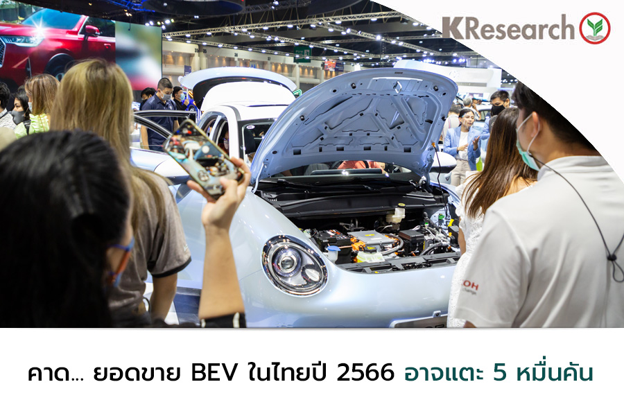 ตลาด BEV ไทยปี 66 ปัจจัยหนุนรอบด้าน คาดแตะ 50,000 คัน เหตุรถใหม่จ่อคิวเปิดตัว