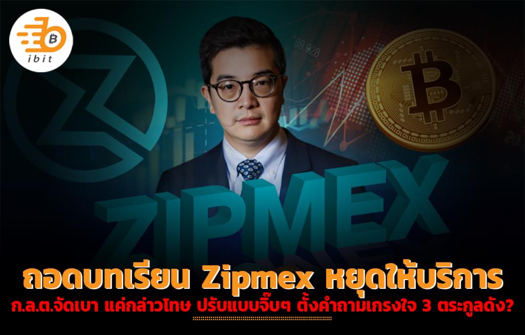 ถอดบทเรียน Zipmex หยุดให้บริการ ก.ล.ต.จัดเบา แค่กล่าวโทษ ปรับแบบจิ๊บๆ ตั้งคำถามเกรงใจ 3 ตระกูลดัง?