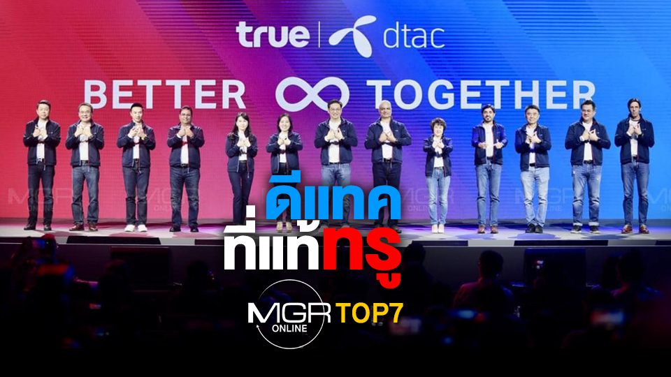 #MGRTOP7 : ดีแทคที่แท้ทรู | โอละพ่อน้องต่อหายตัว | แซนฟ้องกลับแม๊แตงโม 40 ล้าน