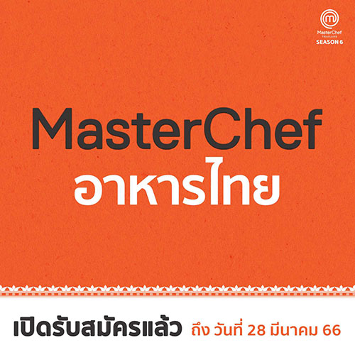 เปิดรับสมัคร MasterChef อาหารไทย MasterChef Thailand Season 6