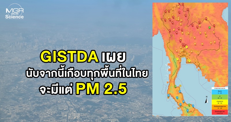 Photo Gallery GISTDA เผย นับจากนี้เกือบทุกพื้นที่ในไทย มีแต่ PM 2.5 ระดับสูงสุดอยู่ที่ จ.กำแพงเพชร
