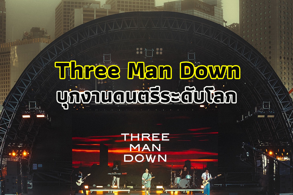 ครั้งแรกของ “Three Man Down” กับเทศกาลดนตรีระดับโลก “Clockenflap” ที่ฮ่องกง