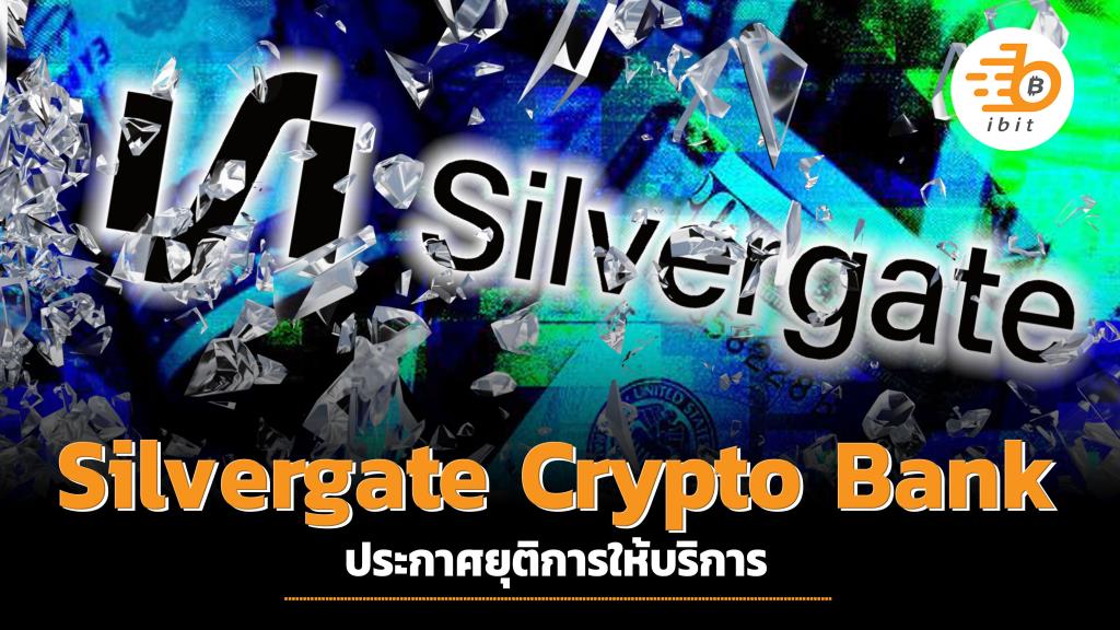 Silvergate ประกาศยุติการให้บริการ