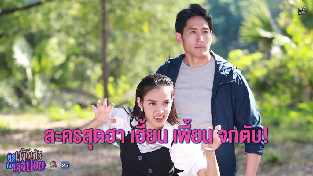 ละคร เฮี้ยน เพี้ยน จกตับ "ครูเพ็ญศรีกับเลดี้ปอบ"