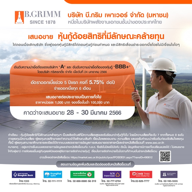 BGRIM เคาะดอกเบี้ยหุ้นกู้คล้ายทุน 5 ปีแรกที่ 5.75% ต่อปี