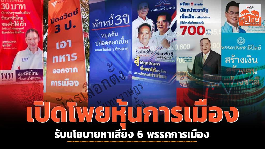 เปิดโพยหุ้นการเมือง รับนโยบายหาเสียง 6 พรรคการเมือง