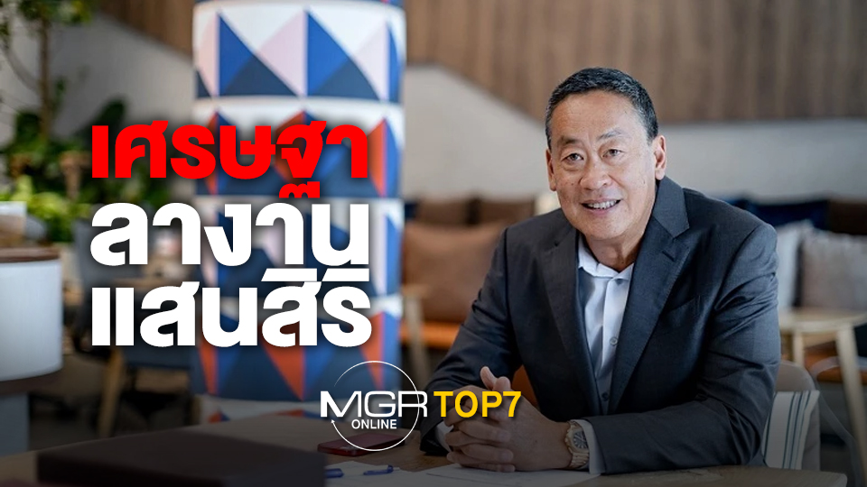 #MGRTOP7 : เศรษฐา ทวีสิน ลางานแสนสิริ | ซีเกมส์กัมพูชาไม่ดูก็ไม่ตาย | พังงาศาลากลางทองคำ