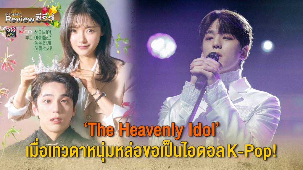 Review ซีรีส์ : “The Heavenly Idol” ซีรีส์รอมคอมของ “คิมมินกยู” เรื่อง ...