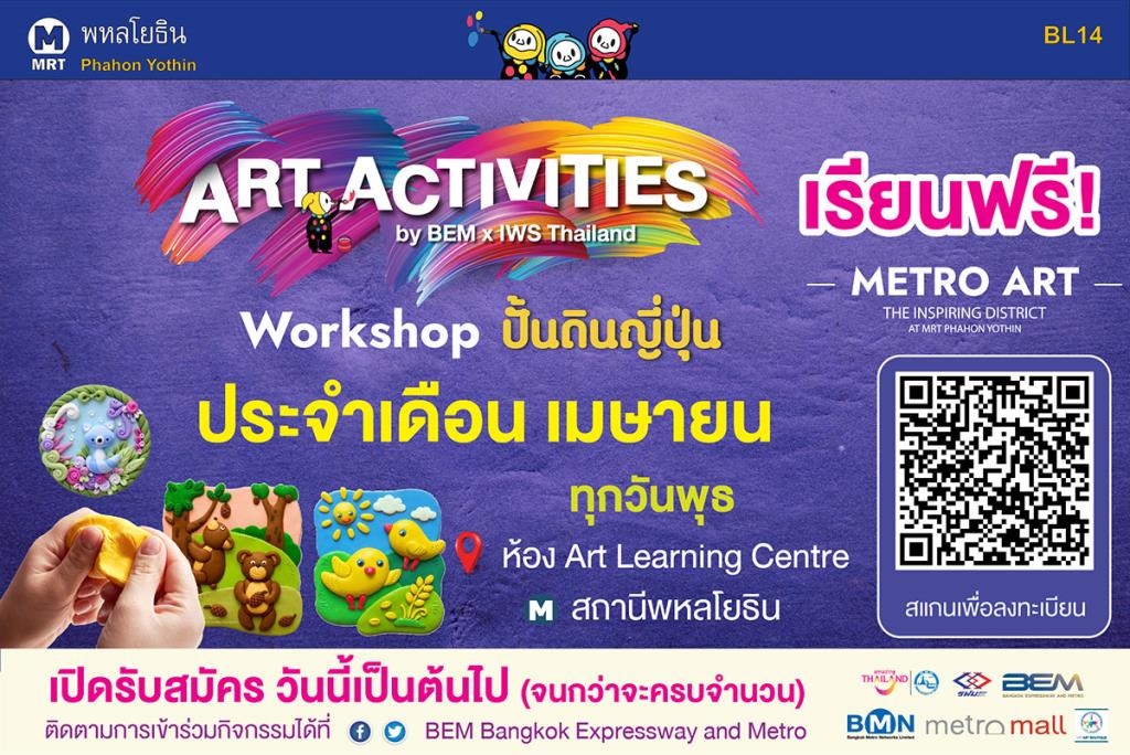 BEM ชวนเรียน “ปั้นดินญี่ปุ่น” ฟรี! กับ Art Activities ตลอดเดือนเมษายน