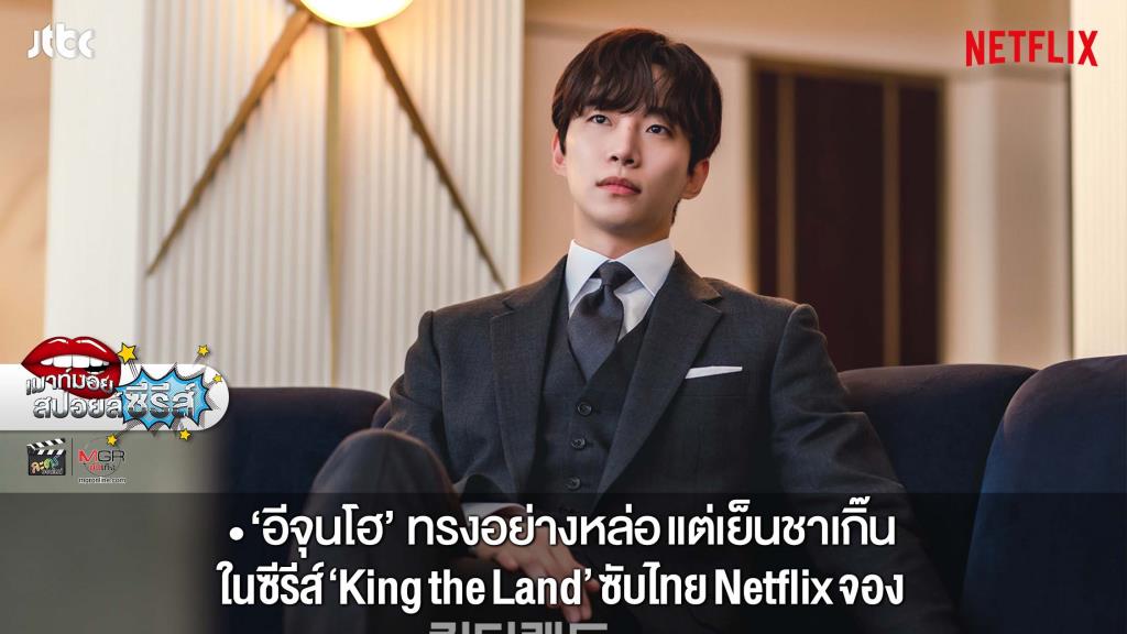 “อีจุนโฮ” ทรงอย่างหล่อแต่เย็นชาเกิ๊น ในซีรีส์เรื่องใหม่ “king The Land
