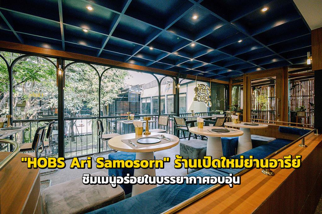 เมนูอร่อยในบรรยากาศอบอุ่น "HOBS Ari Samosorn" ร้านเปิดใหม่ย่านอารีย์