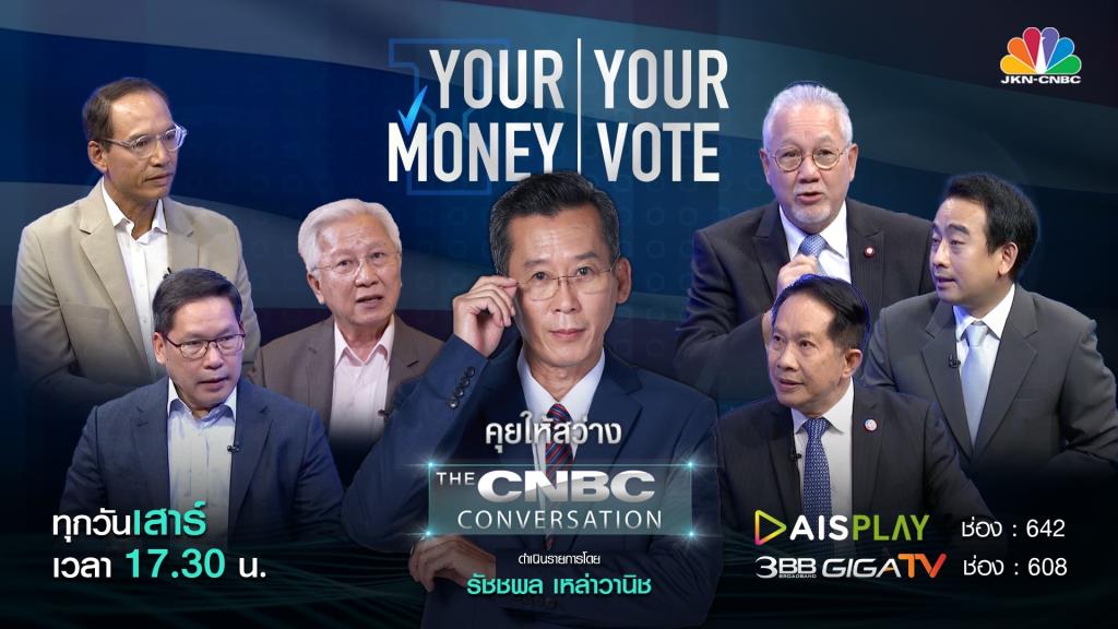 JKN-CNBC ส่งรายการสัมภาษณ์พิเศษตัวแทนพรรคการเมืองลงผัง รับการเลือกตั้งปี 2566