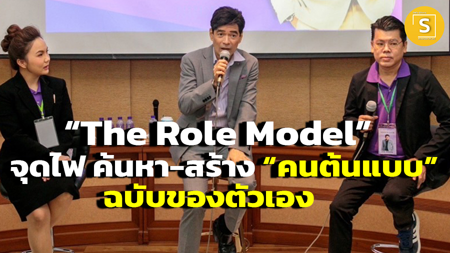 “The Role Model”, igniting, searching for and creating your own “role ...