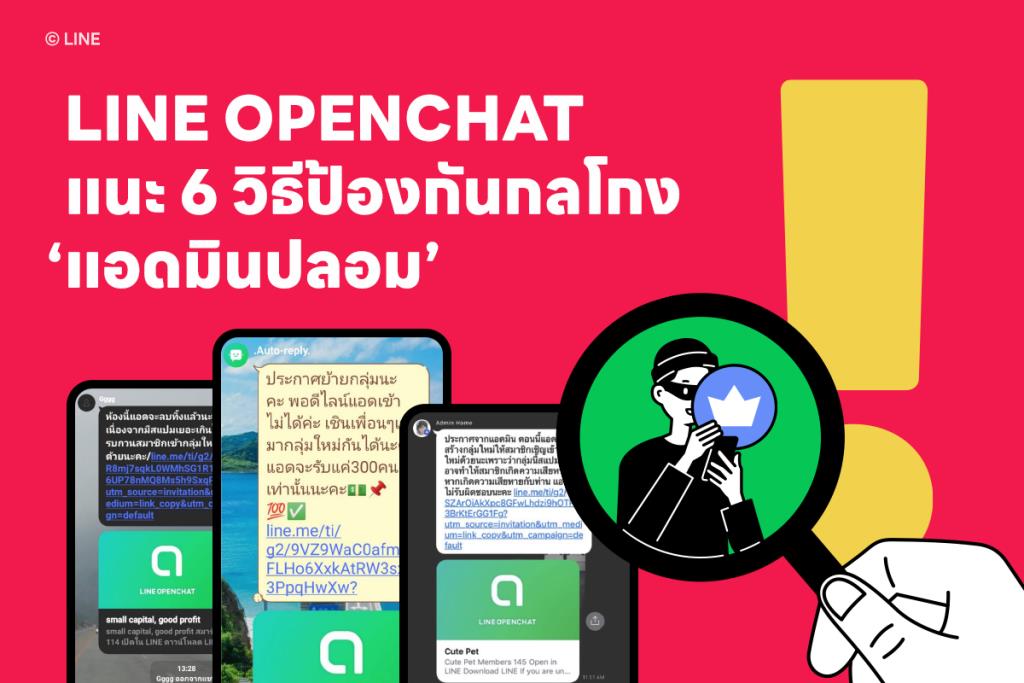 LINE OPENCHAT แฉ “แอดมินปลอม” แนะ 6 วิธีป้องกันกลโกง