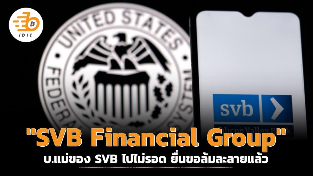"SVB Financial Group" บ.แม่ของ SVB ไปไม่รอด ยื่นขอล้มละลายแล้ว