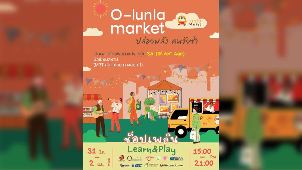 ต้อนรับสังคมผู้สูงวัย! มิวเซียมสยามชวนเที่ยวงาน O-lunla Market “ปล่อย ...