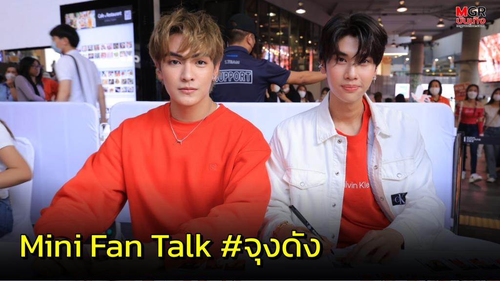 Mini Fan Talk “จุง – ดัง” แท็กทีม ร่วมงาน WORLD CHAMPION OF UV ...