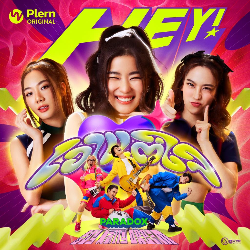 โปรเจกต์แห่งปี PLERN ORIGINAL อัลบั้ม “HEY!” 10 ศิลปิน ต่างค่ายร่วมเฮฮา เปิดคู่แรกน่ารักเพลินๆ ...