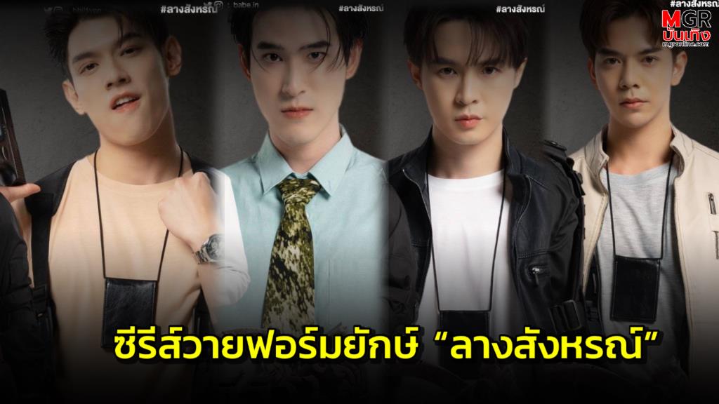 IDOLFACTORY เปิดตัวนักแสดงล็อตใหม่ลงซีรีส์วายฟอร์มยักษ์ "ลางสังหรณ์”