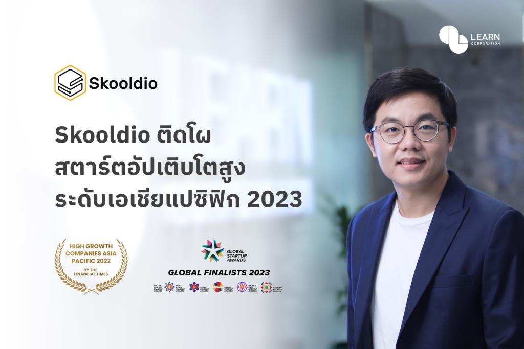 Skooldio ติดโผ สตาร์ตอัปเติบโตสูงระดับเอเชียแปซิฟิก