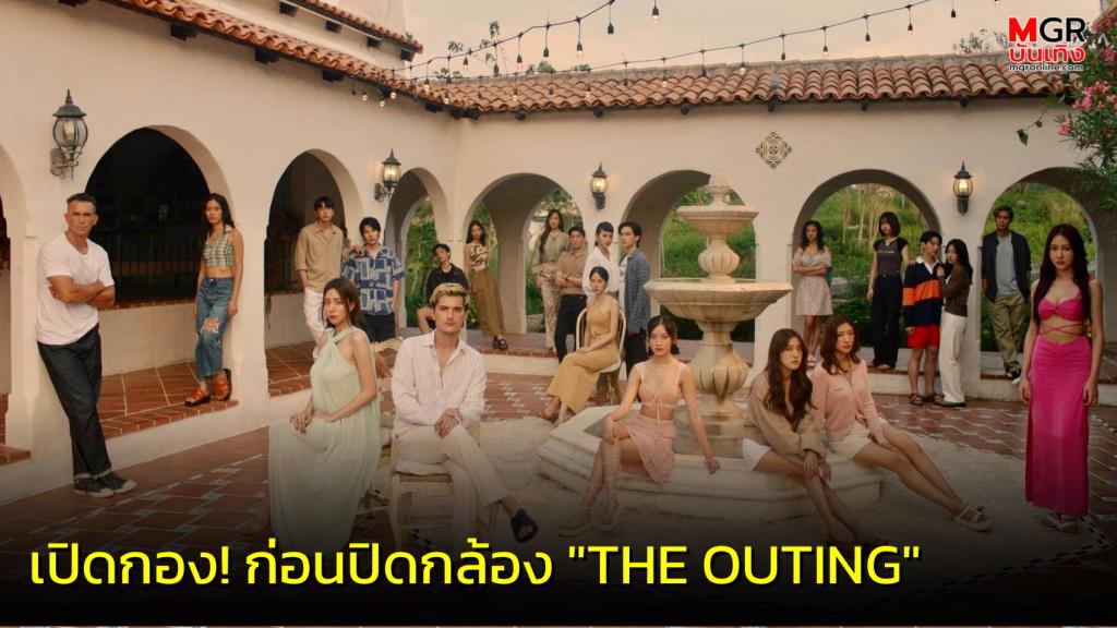 "คุณชายอดัม" เปิดกอง! ก่อนปิดกล้อง "THE OUTING" ซีรีส์ที่มากกว่าเรื่องชู้รัก และหักหลัง ร่วม ...