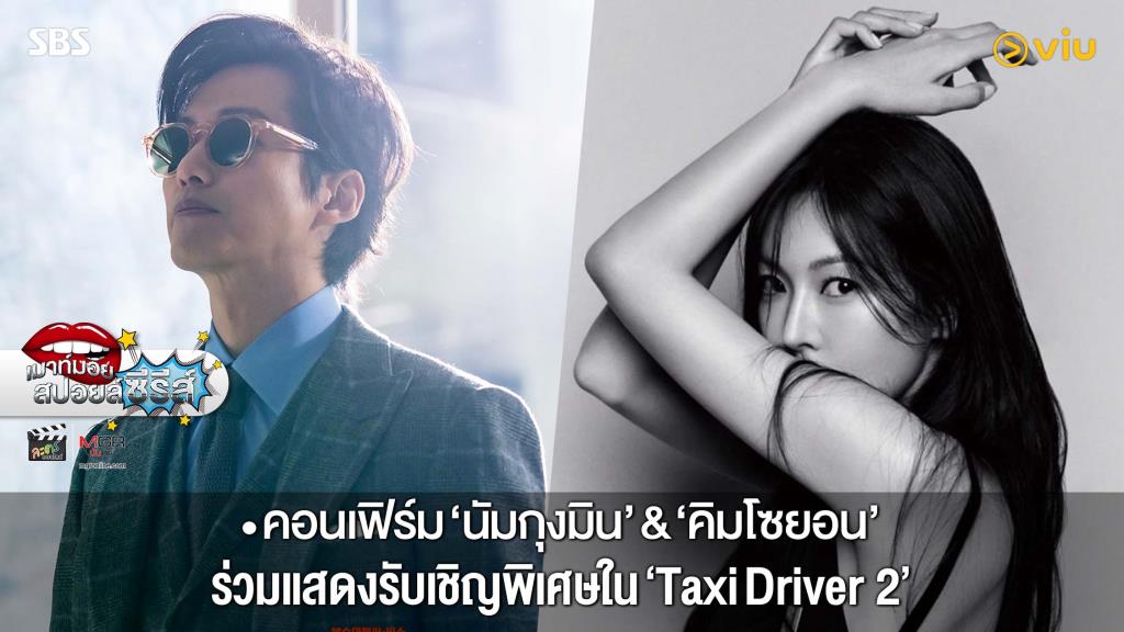คอนเฟิร์ม “นัมกุงมิน & คิมโซยอน” ร่วมแสดงรับเชิญพิเศษใน “Taxi Driver 2”