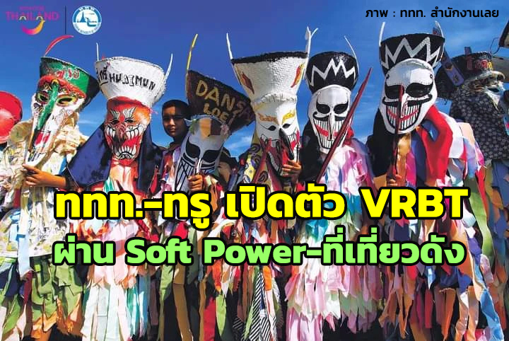 ททท. จับมือ ทรู เปิดตัว VRBT โปรโมตท่องเที่ยวไทย ผ่าน Soft Power และ ...