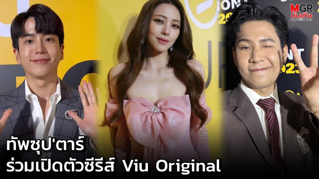 Viu UPFRONT 2023 ประกาศศักดา! ทัพซุป'ตาร์ร่วมเปิดตัวซีรีส์ Viu Original ...