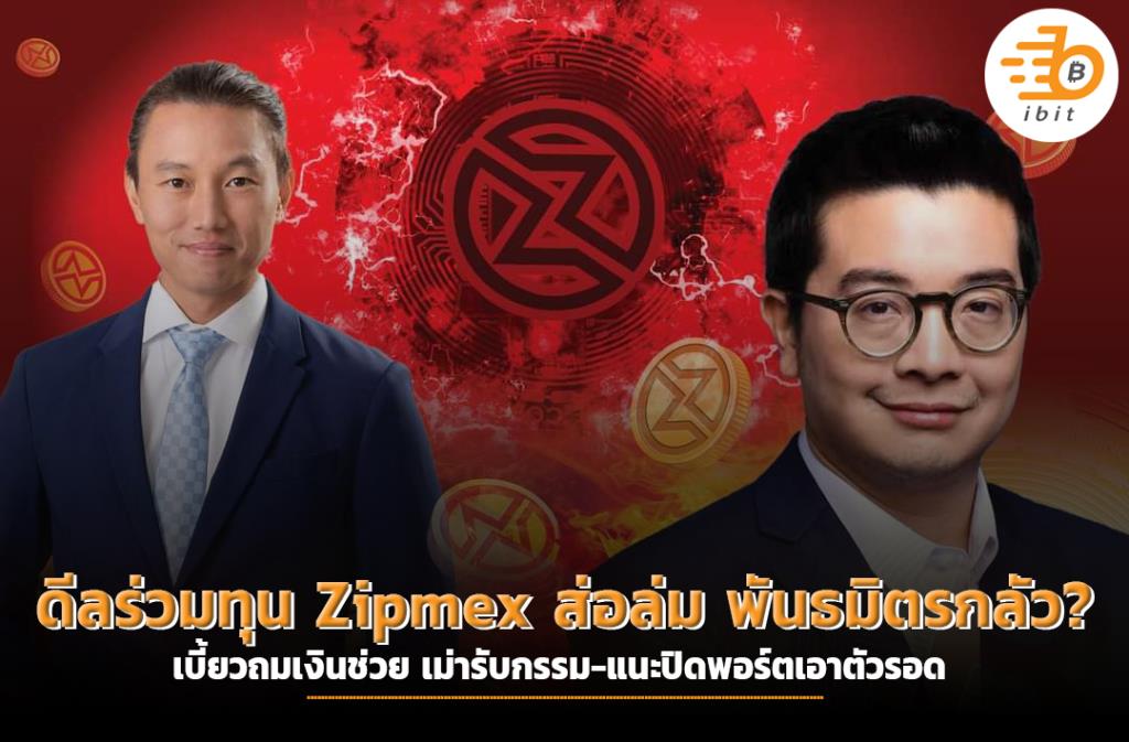 ดีลร่วมทุน Zipmex ส่อล่ม พันธมิตรกลัว? เบี้ยวถมเงินช่วย เม่ารับกรรม-แนะ ...