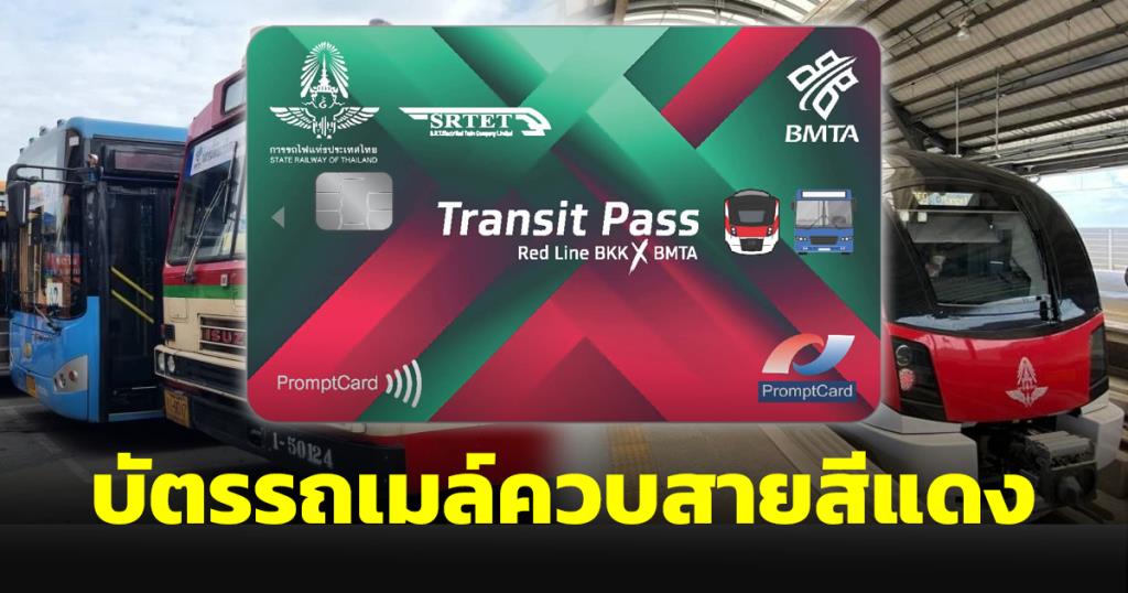 คุ้มไหม? เปิดราคาบัตร Transit Pass สายสีแดงควบรถเมล์ ขสมก.เดือนละสองพัน