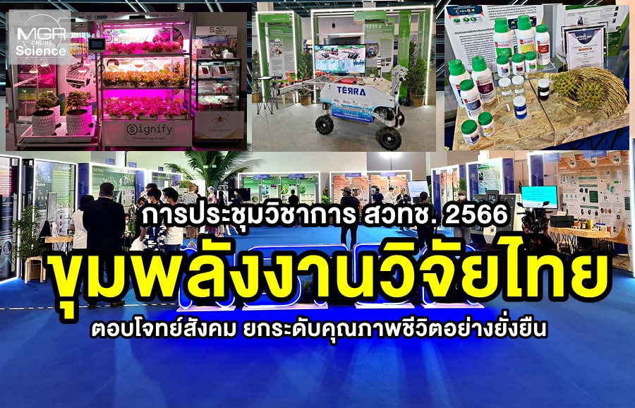 (ชมคลิป) ขุมพลังงานวิจัยไทย การประชุมวิชาการ สวทช. ครั้งที่ 18 NAC2023 พร้อมขับเคลื่อน BCG สู่ ...