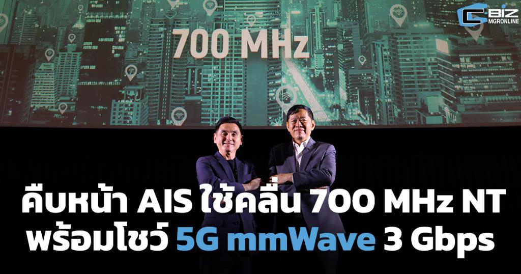 AIS โชว์ 5G mmWave เร็วทะลุ 3 Gbps นำคลื่น 700 MHz NT ให้บริการ