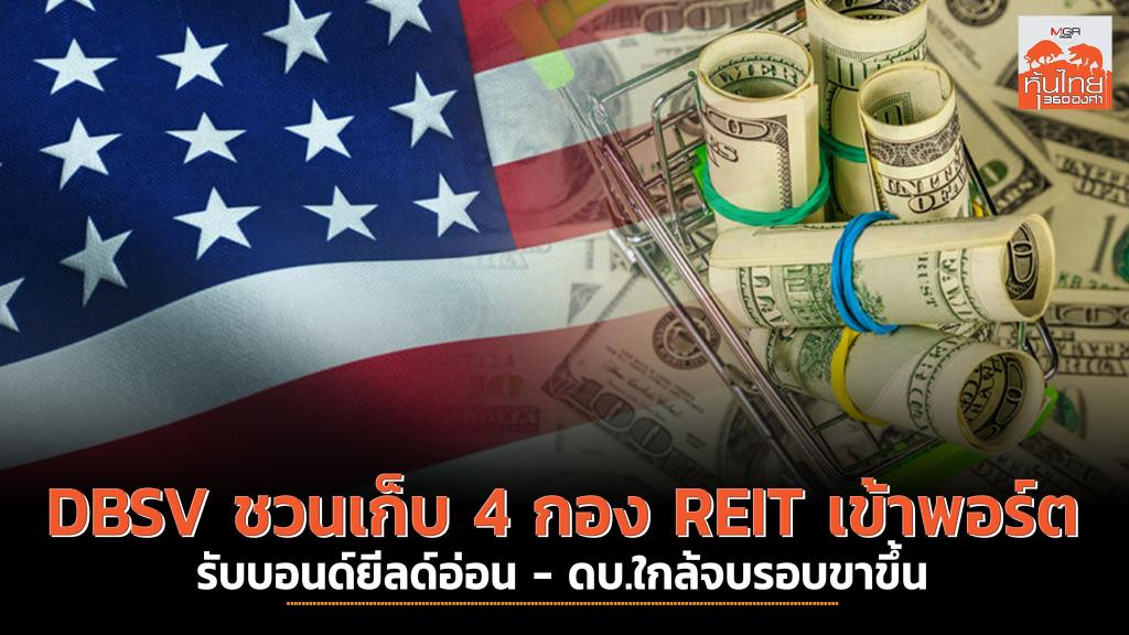 DBSV ชวนเก็บ 4 กอง REIT เข้าพอร์ต รับบอนด์ยีลด์อ่อน - ดบ.ใกล้จบรอบขาขึ้น