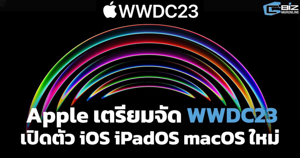Apple เตรียมจัด WWDC23 เปิด iOS - macOS ใหม่