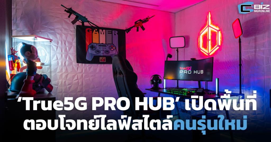 ‘True5G PRO HUB’ เปิดพื้นที่ให้ใช้งานแล้ว เน้นตอบโจทย์ไลฟ์สไตล์คนรุ่นใหม่