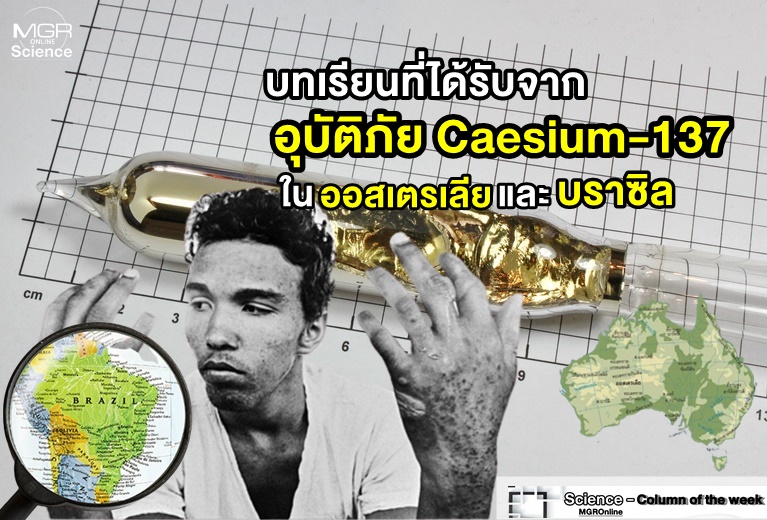 บทเรียนที่ได้รับจากอุบัติภัย Caesium-137 ในออสเตรเลียและบราซิล