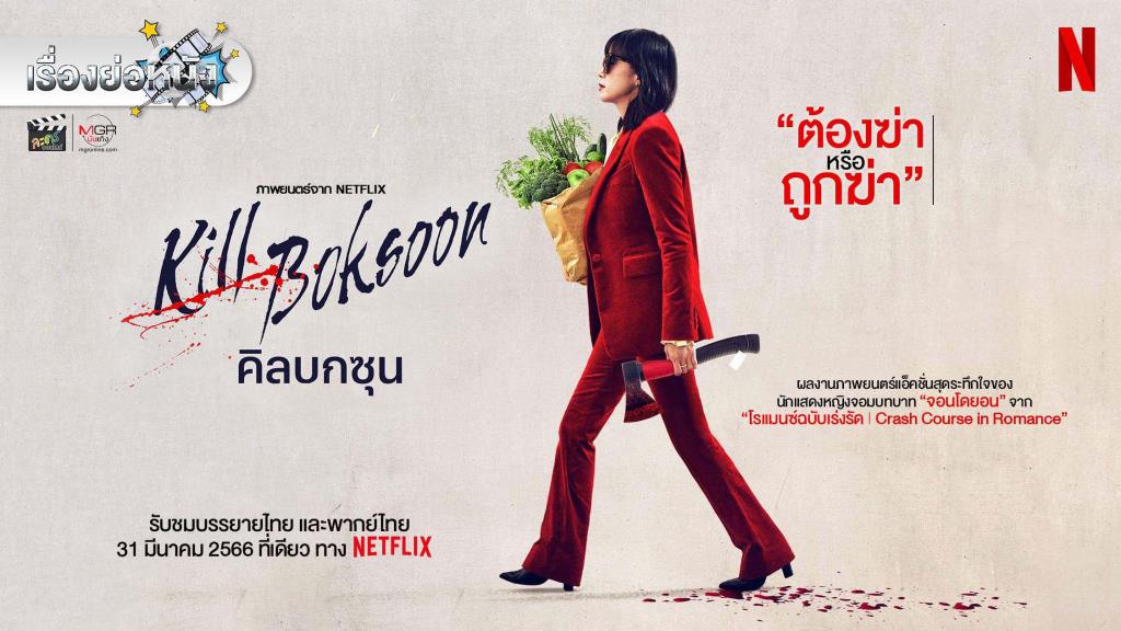เรื่องย่อหนังเกาหลี “คิลบกซุน | Kill Boksoon” [2023]