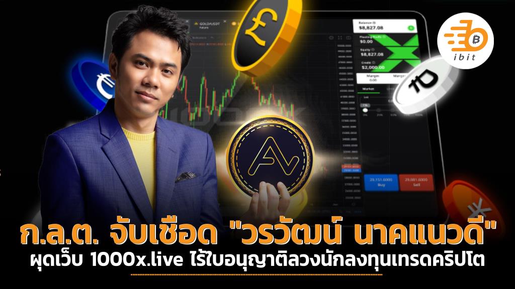 ก.ล.ต. จับเชือด "วรวัฒน์ นาคแนวดี" ผุดเว็บ 1000x.live ไร้ใบอนุญาติลวง ...