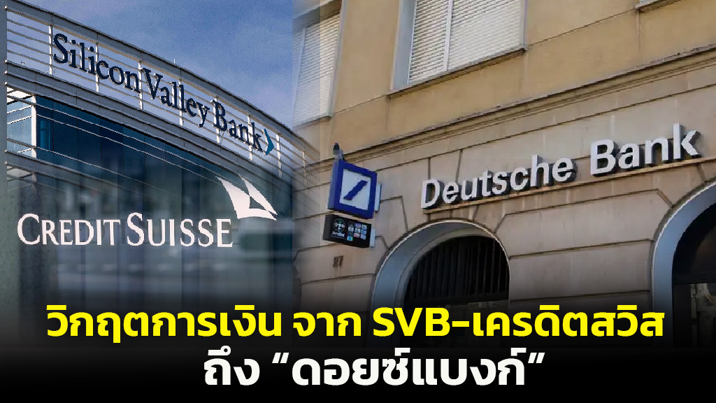 วิกฤตการเงิน จาก SVB-เครดิตสวิส “ดอยซ์แบงก์” ธนาคารเบอร์ 1 เยอรมัน ...