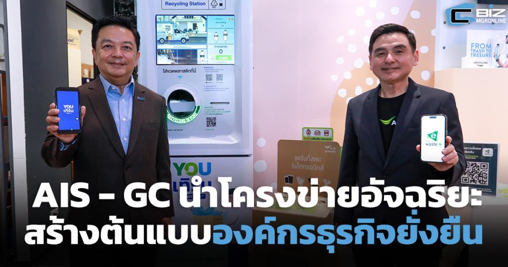 AIS-GC นำโครงข่ายอัจฉริยะสร้างต้นแบบองค์กรธุรกิจยั่งยืน